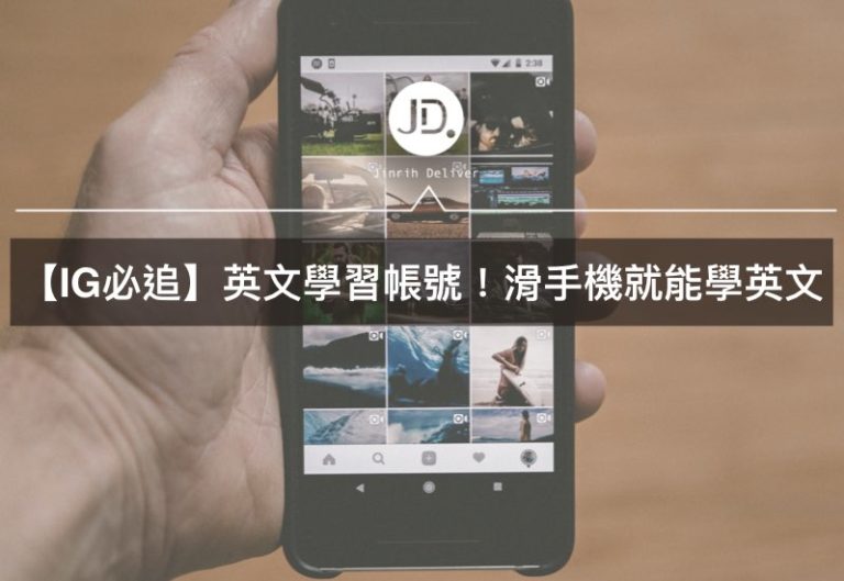【IG熱門必追】10個英文學習帳號，看Instagram輕鬆學英文！ - 今日訊息