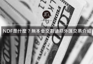 NDF是什麼？無本金交割遠期外匯交易(NDF)介紹 - 今日訊息