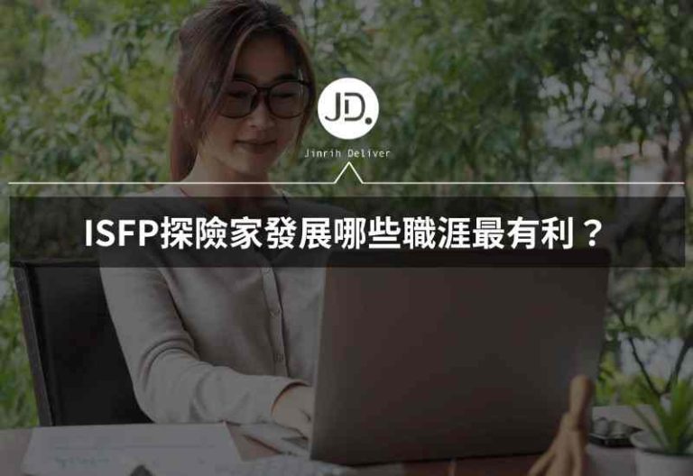 ISFP 2024特質個性適合什麼工作? ISFP探險家職涯發展指南 - 今日訊息