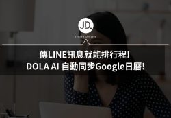 傳LINE訊息就能排行事曆! DOLA AI 幫你排行程，自動同步Google日曆! - 今日訊息