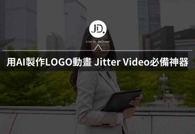 如何用AI製作LOGO動畫? Jitter Video製作短影片、Youtube必備神器 - 今日訊息