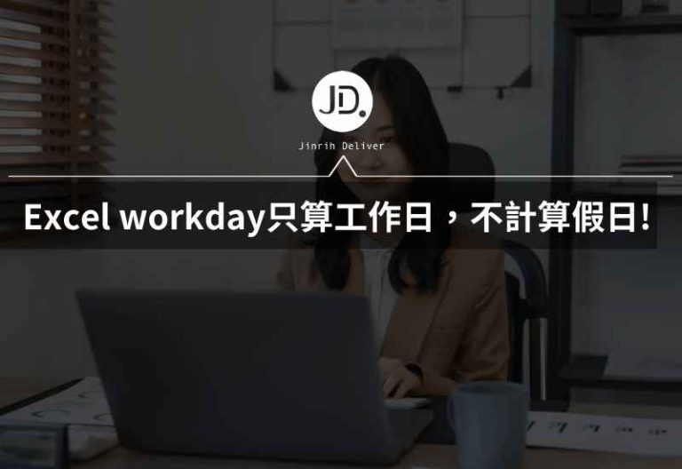 Excel Workday公式,只算工作日,不計算假日 專案、合約進度表必學 今日訊息