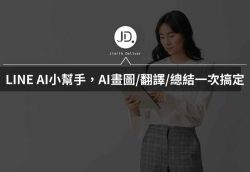 LINE AI小幫手，AI畫圖、翻譯、總結一次搞定，加入好友免費用！ 取代ChatGPT、Midjourney 最便利 - 今日訊息